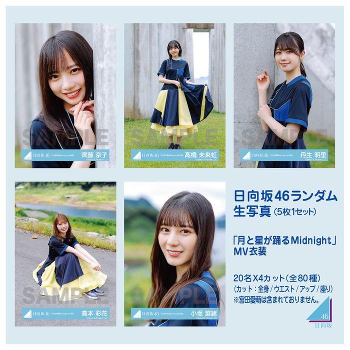 商品詳細ページ 日向坂46 Official Goods Store 【通常配送】日向坂46ランダム生写真 5枚1セット 【「月と星が