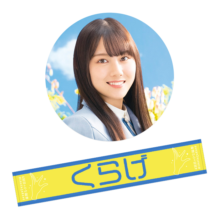 商品詳細ページ 日向坂46 Official Goods Store 【通常配送】4回目のひな誕祭 あだ名推しマフラータオル 平岡 海月
