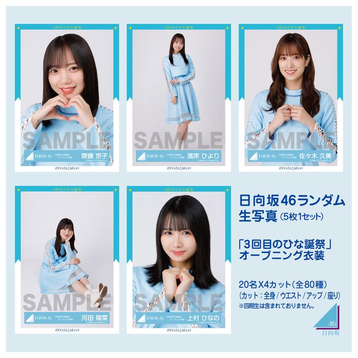 商品詳細ページ 日向坂46 Official Goods Store 【通常配送】日向坂46ランダム生写真 5枚1セット 【「3回目の