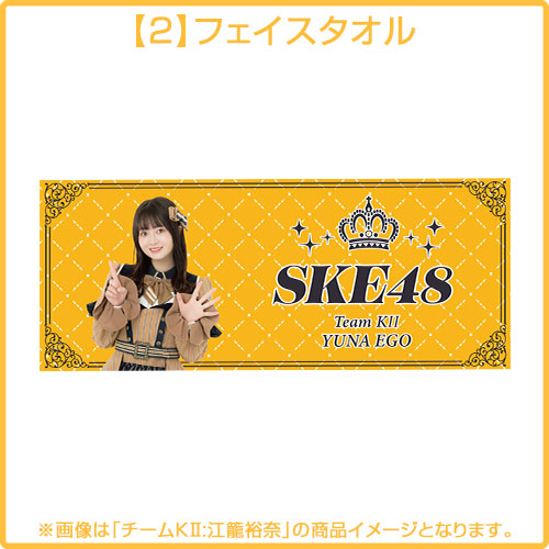 商品詳細ページ | SKE48オフィシャルオンラインショップ | 15周年GOODS(チームKII)