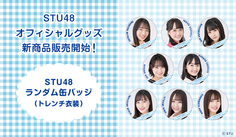 STU48オフィシャルオンラインショップ