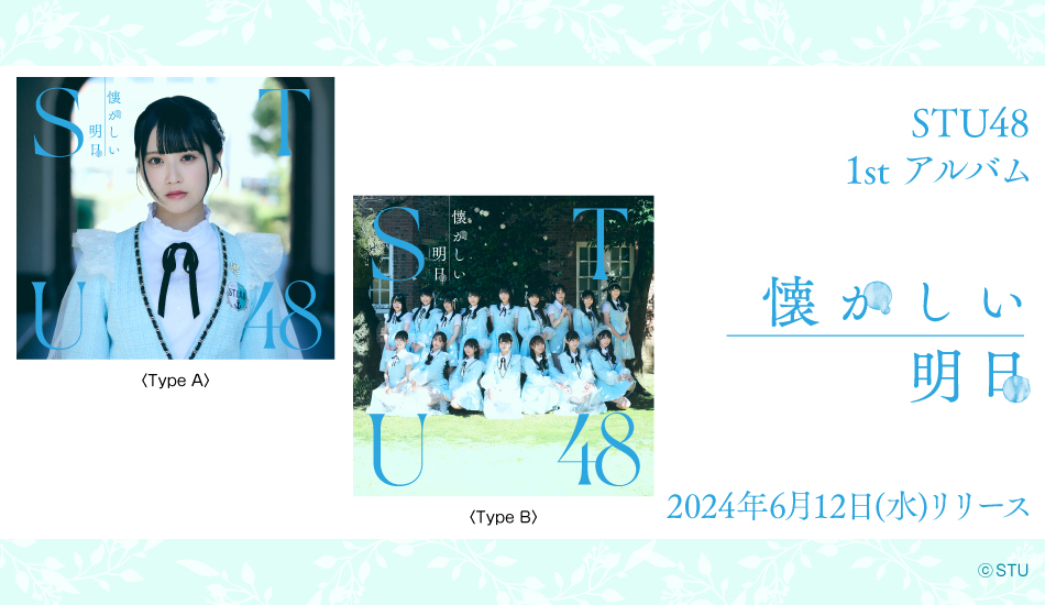STU48オフィシャルオンラインショップ