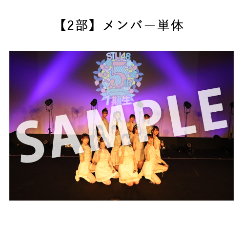 商品詳細ページ | STU48オフィシャルオンラインショップ | 9/3 STU48「1期生5周年特別公演」 撮って出し写真