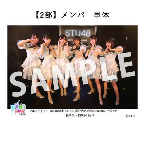 商品詳細ページ | STU48オフィシャルオンラインショップ | 11/13 STU48 瀬戸内PR部隊 Season2 全国ツアー【長崎公演】撮って出し写真